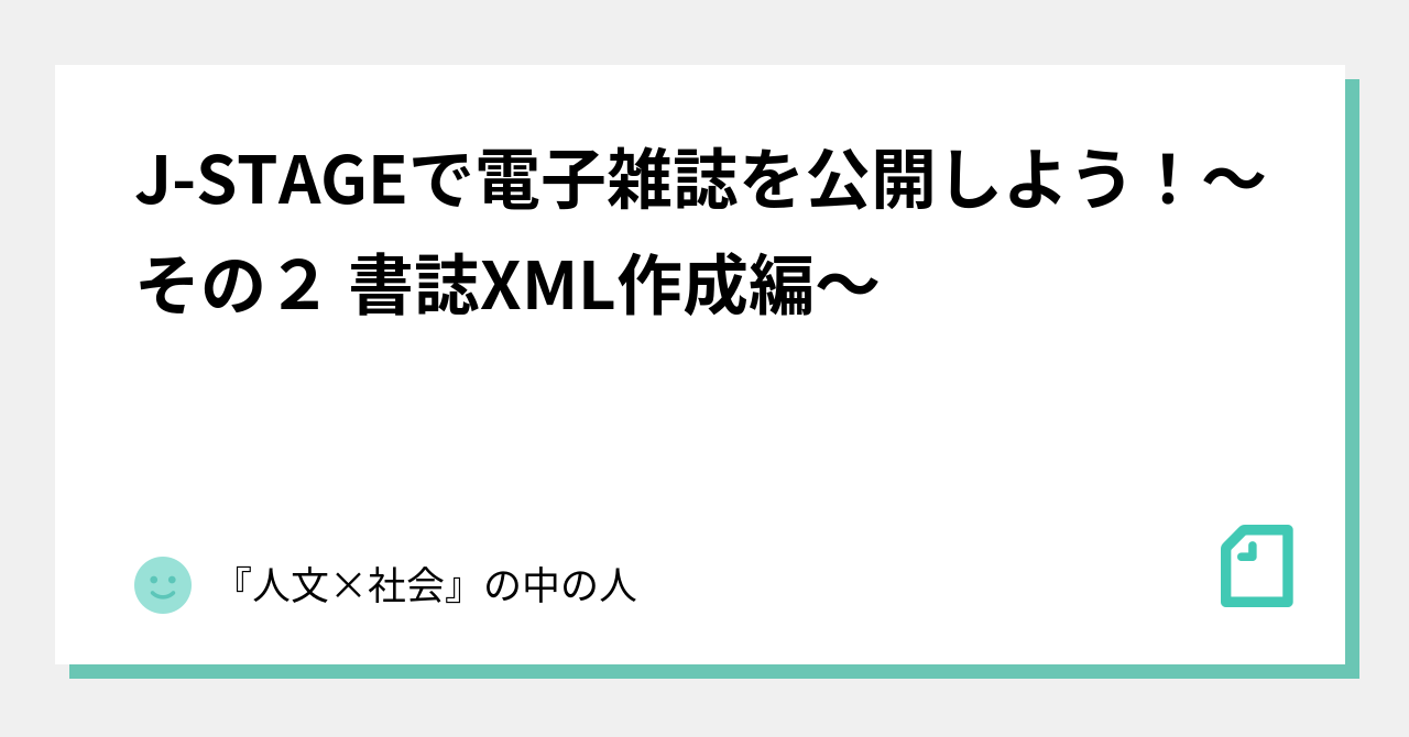 J-STAGEで電子雑誌を公開しよう！～その2 書誌XML作成編～｜『人文×社会』の中の人