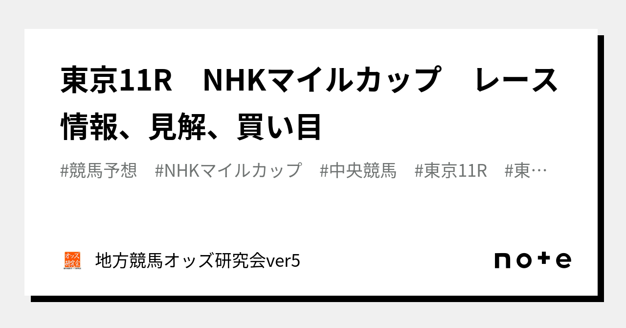 東京11R NHKマイルカップ レース情報、見解、買い目｜地方競馬オッズ研究会ver5｜note