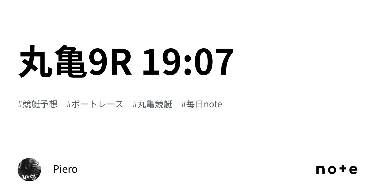 丸亀9R 19:07｜Piero