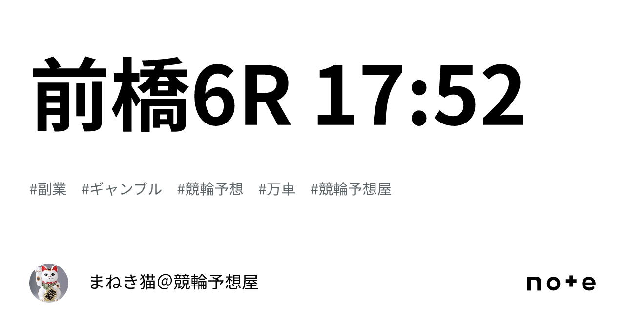 前橋6R 17:52｜まねき猫＠競輪予想屋