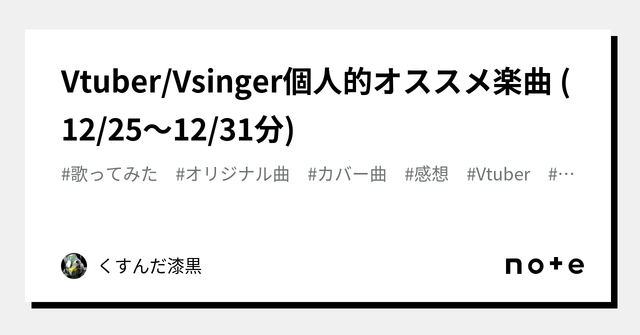 Vtuber/Vsinger個人的オススメ楽曲 (12/25～12/31分)｜くすんだ漆黒｜note