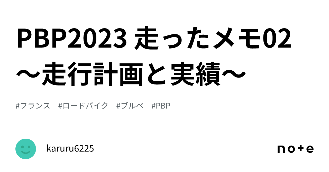 PBP2023 走ったメモ02 ～走行計画と実績～｜‪karuru6225‬