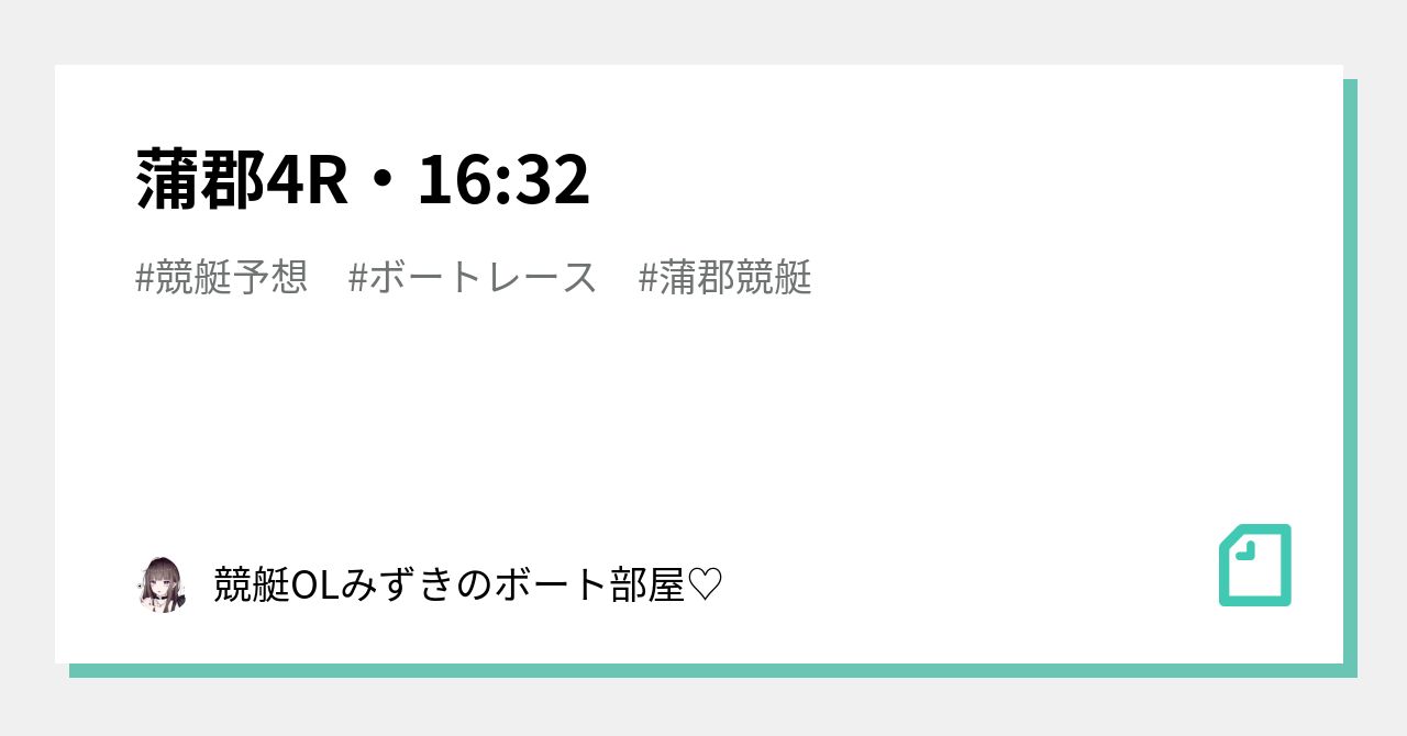 蒲郡4R・16:32｜競艇OLみずきのボート部屋♡