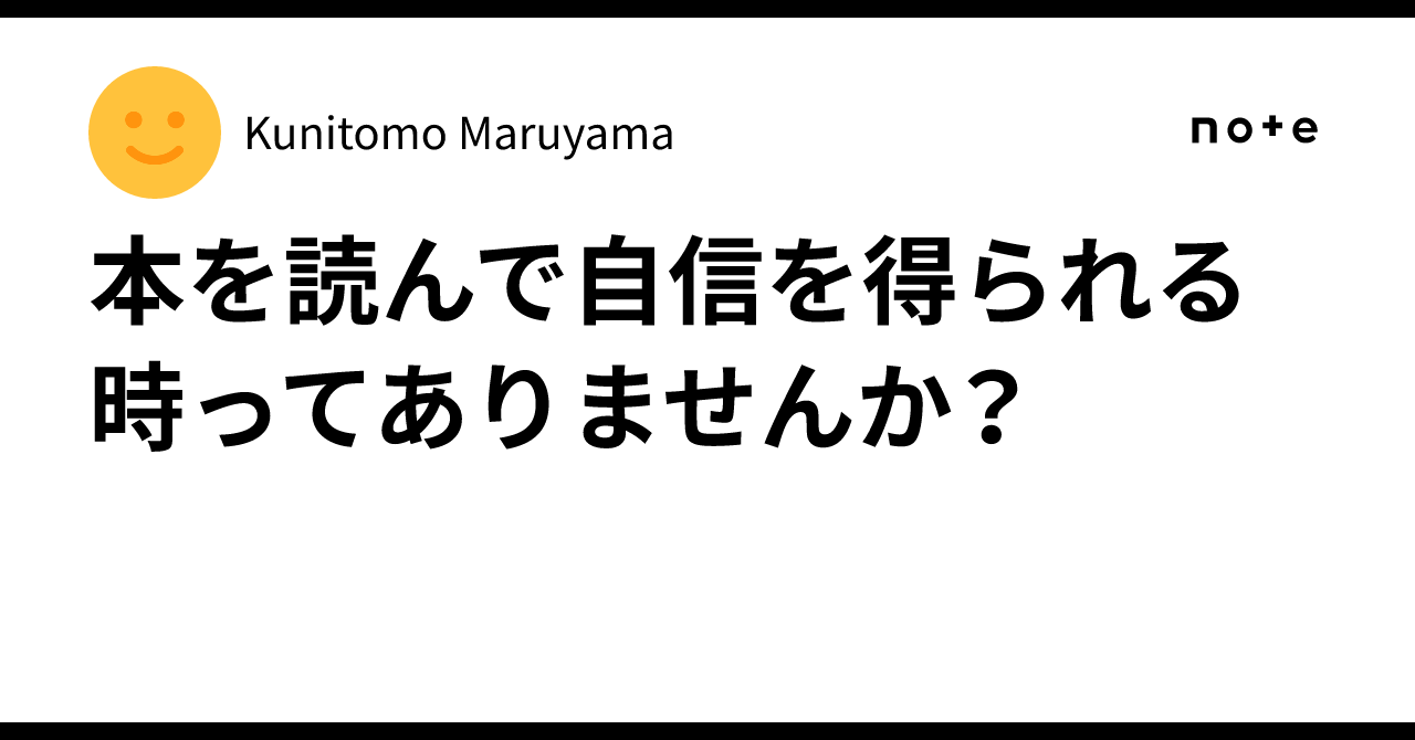 本を読んで自信を得られる時ってありませんか？｜Maruyama Kunitomo