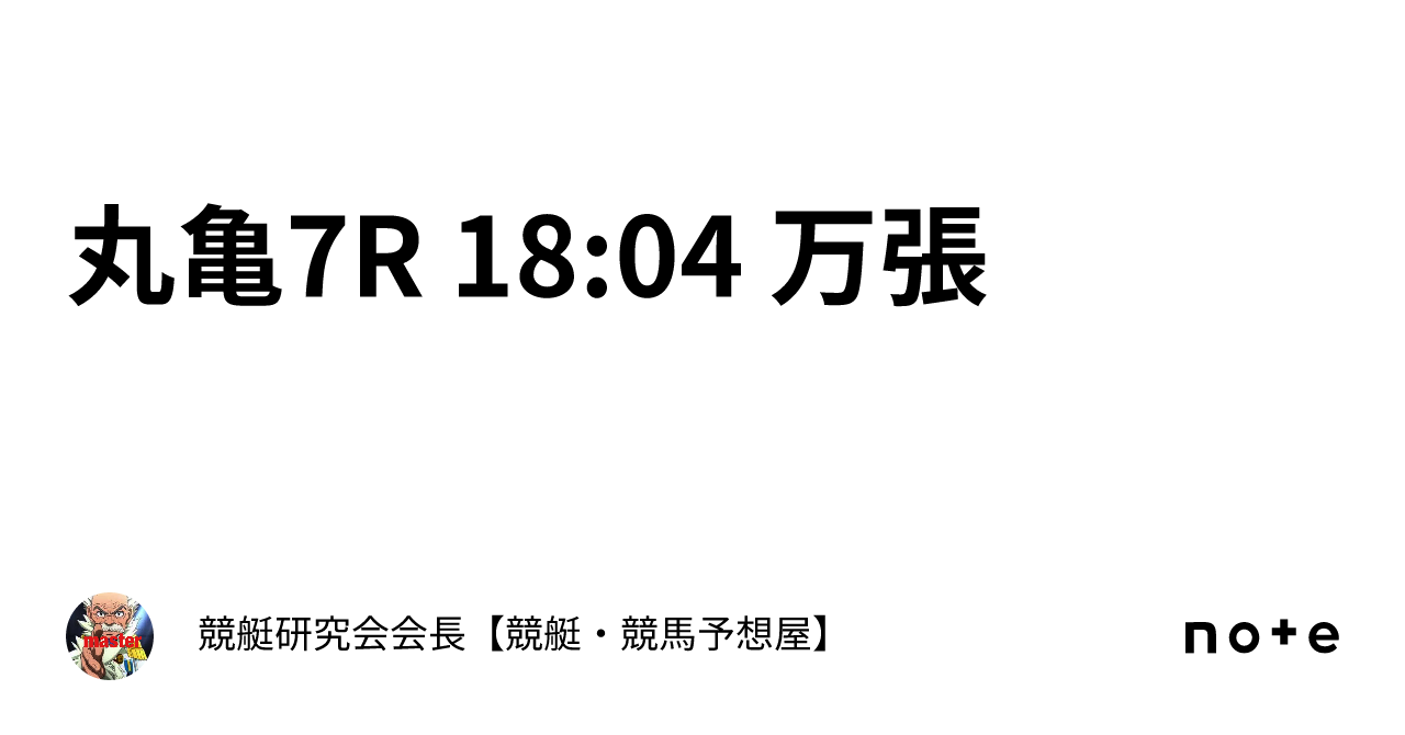 丸亀7R 18:04 万張💵｜競艇研究会会長🧑‍🔬【競艇・競馬予想屋】🧑‍🔬