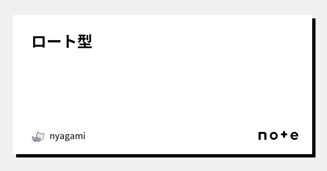 ロート型｜nyagami