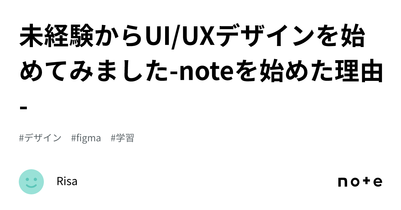 未経験からUI/UXデザインを始めてみました-noteを始めた理由-｜Risa