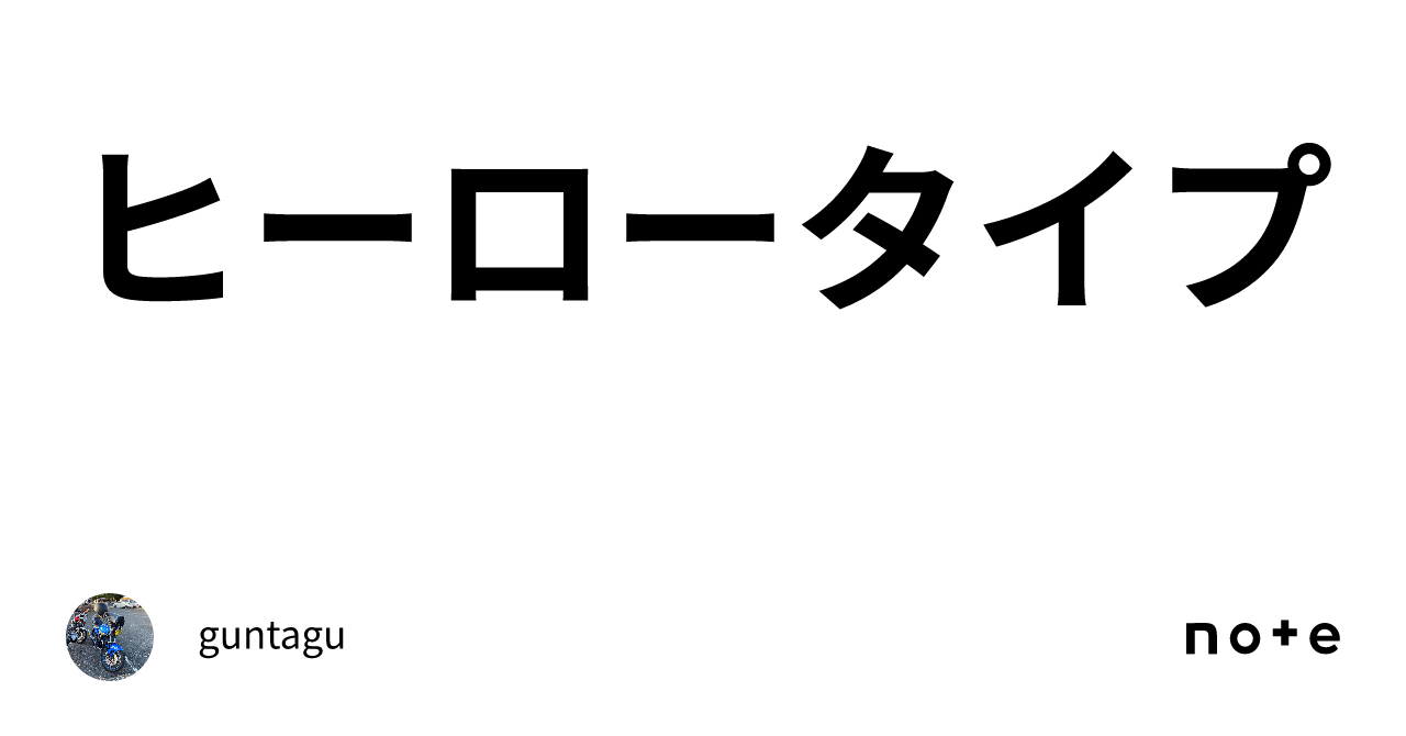 ヒーロータイプ｜guntagu