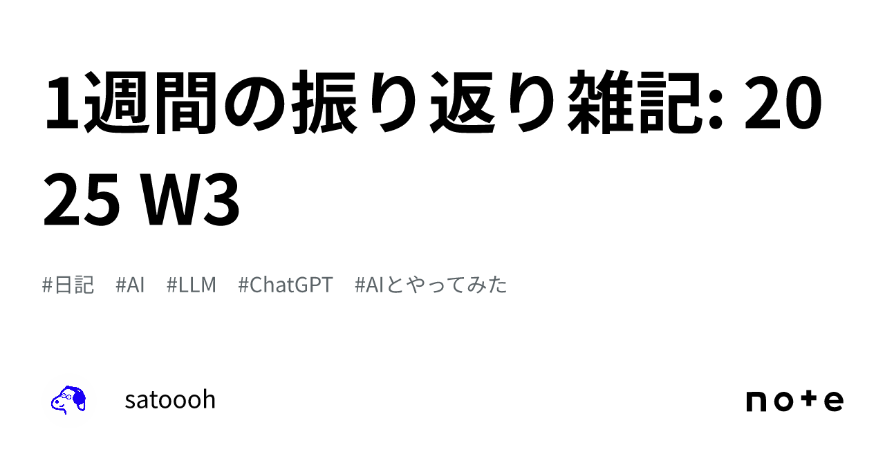 1週間の振り返り雑記: 2025 W3｜satoooh