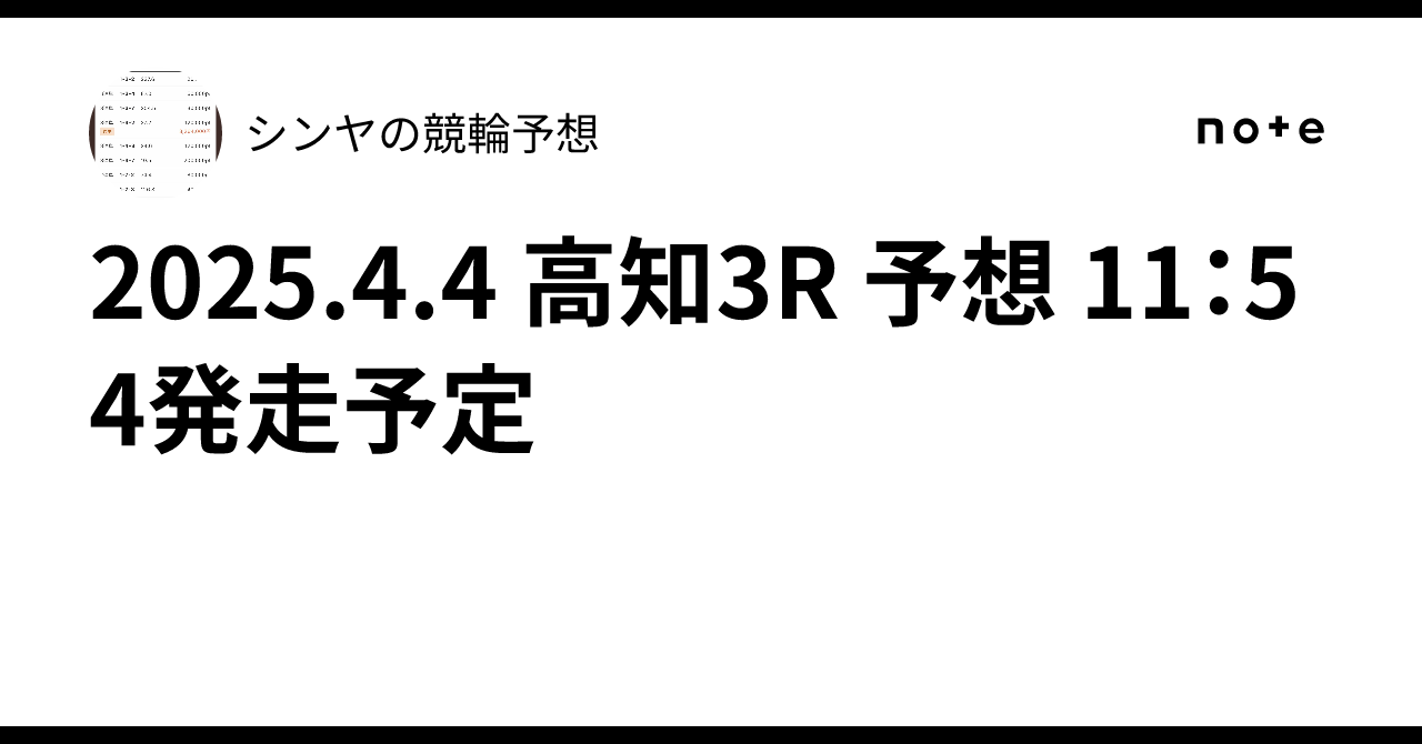 2025.4.4 高知3R 予想 11：54発走予定｜シンヤの競輪予想