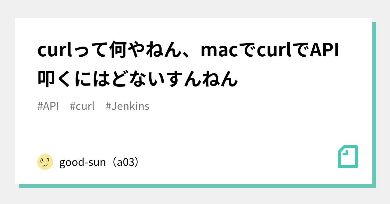 curlって何やねん、macでcurlでAPI叩くにはどないすんねん｜good-sun（a03）