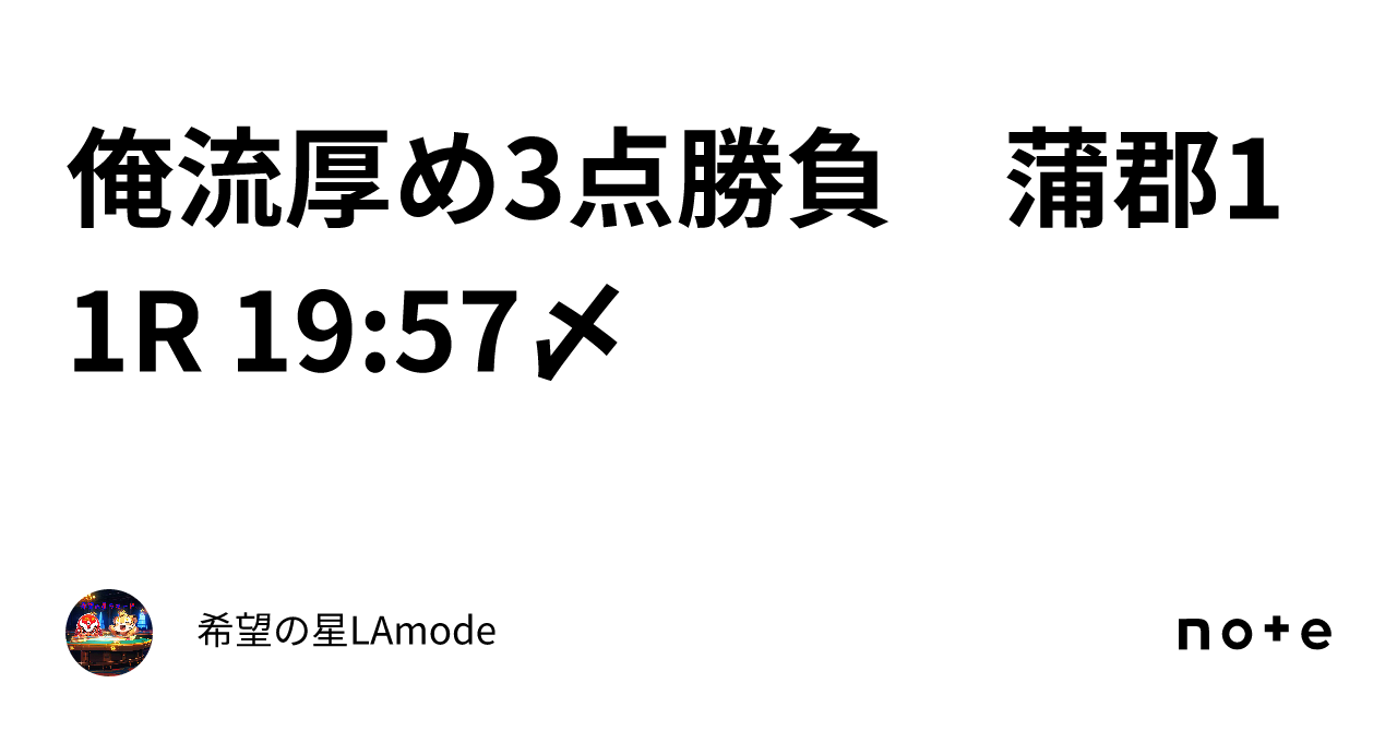俺流厚め3点勝負🏦 蒲郡11R 19:57〆｜希望の星LAmode