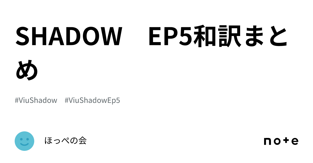 SHADOW EP5和訳まとめ｜ほっぺの会