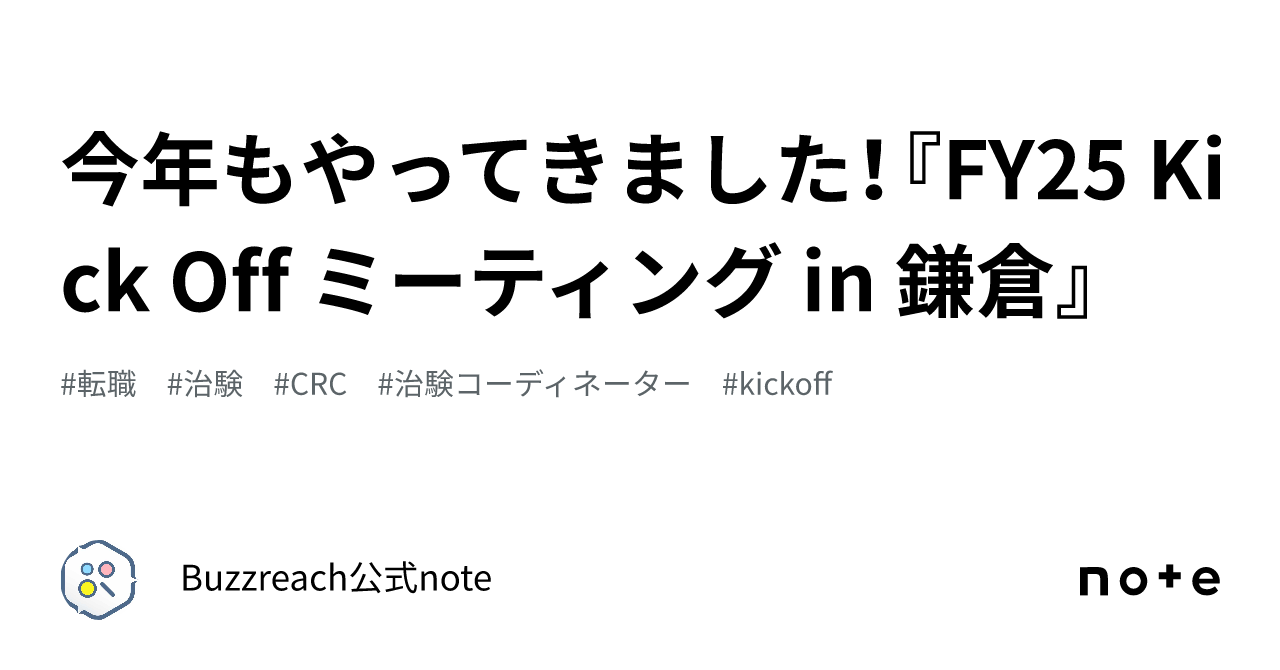 今年もやってきました！『FY25 Kick Off ミーティング in 鎌倉』｜Buzzreach公式note