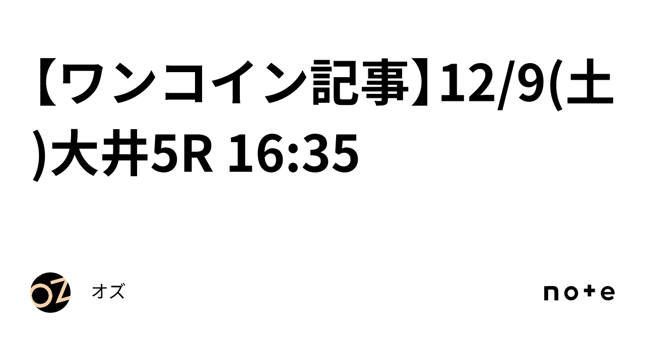 【ワンコイン記事】12/9(土)大井5R 16:35｜オズ