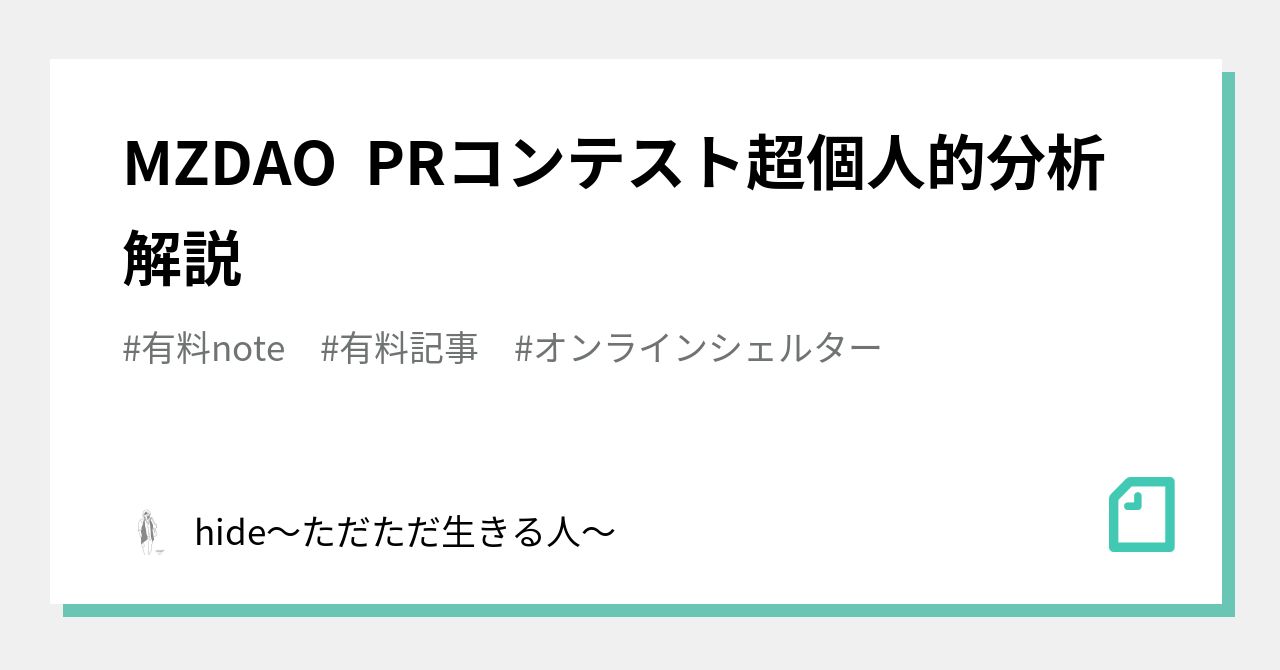 MZDAO PRコンテスト超個人的分析解説｜暇士ひであき(hide)/ただただ生きる