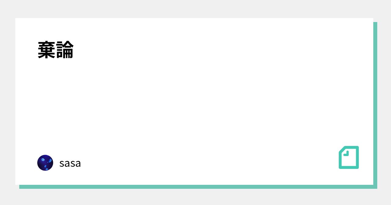 棄論｜sasa｜note