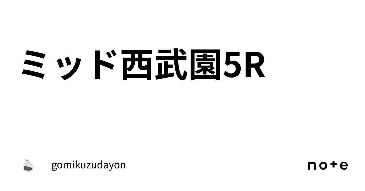 ミッド西武園5R｜gomikuzudayon