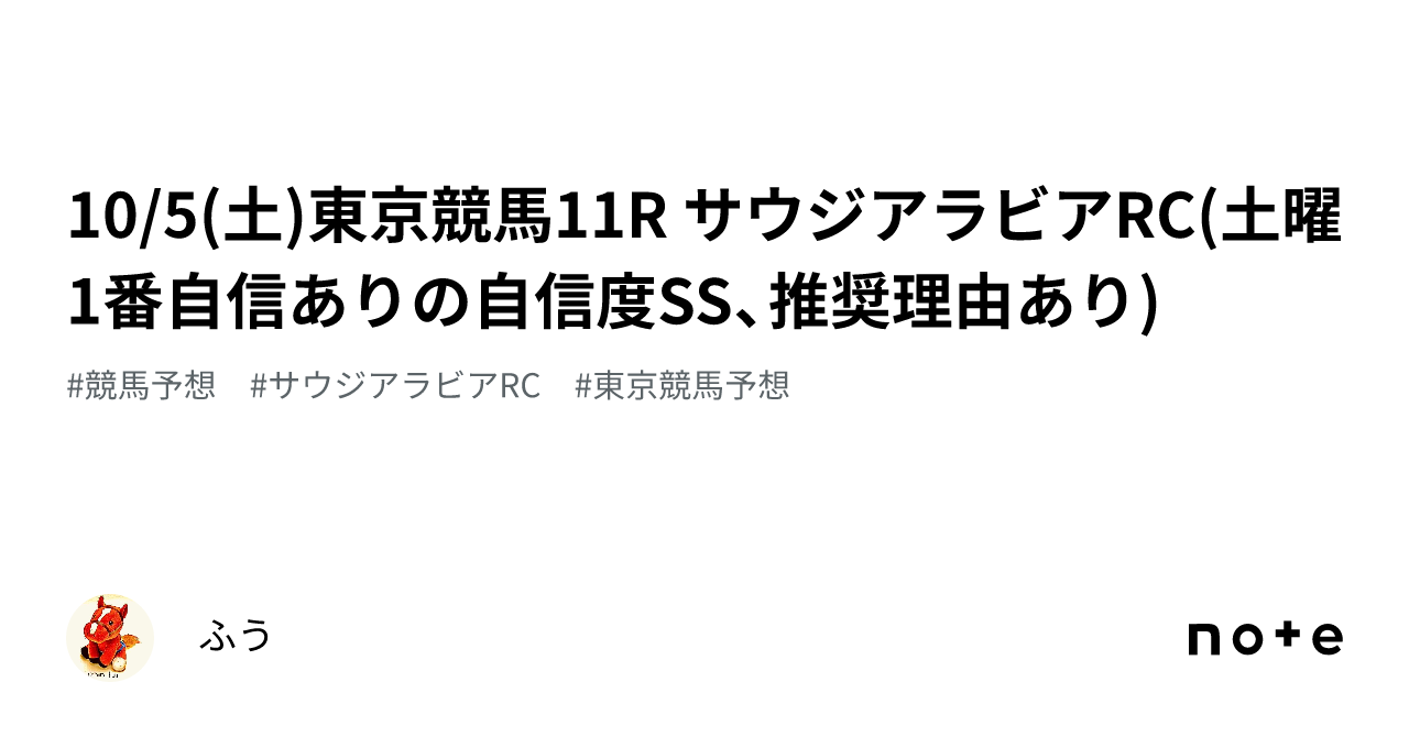 10/5(土)東京競馬11R サウジアラビアRC(土曜1番自信ありの自信度SS😡、推奨理由あり)｜ふう