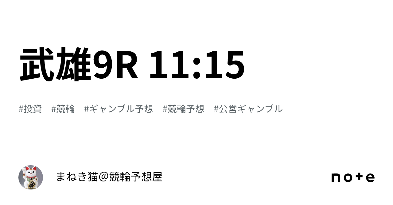 武雄9R 11:15｜まねき猫＠競輪予想屋