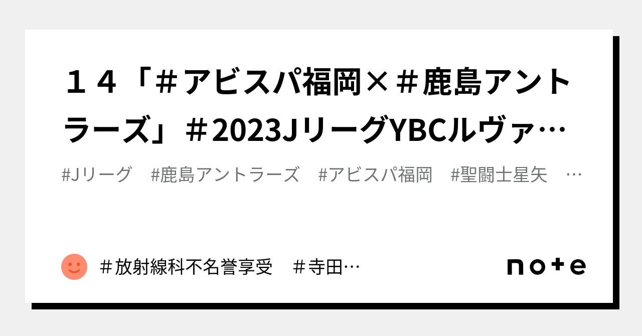 14「＃アビスパ福岡×＃鹿島アントラーズ」＃2023JリーグYBCルヴァンカップ GS第4節｜＃放射線科不名誉享受 ＃寺田次郎 ＃六甲学院56期 ＃関西医科大学73期
