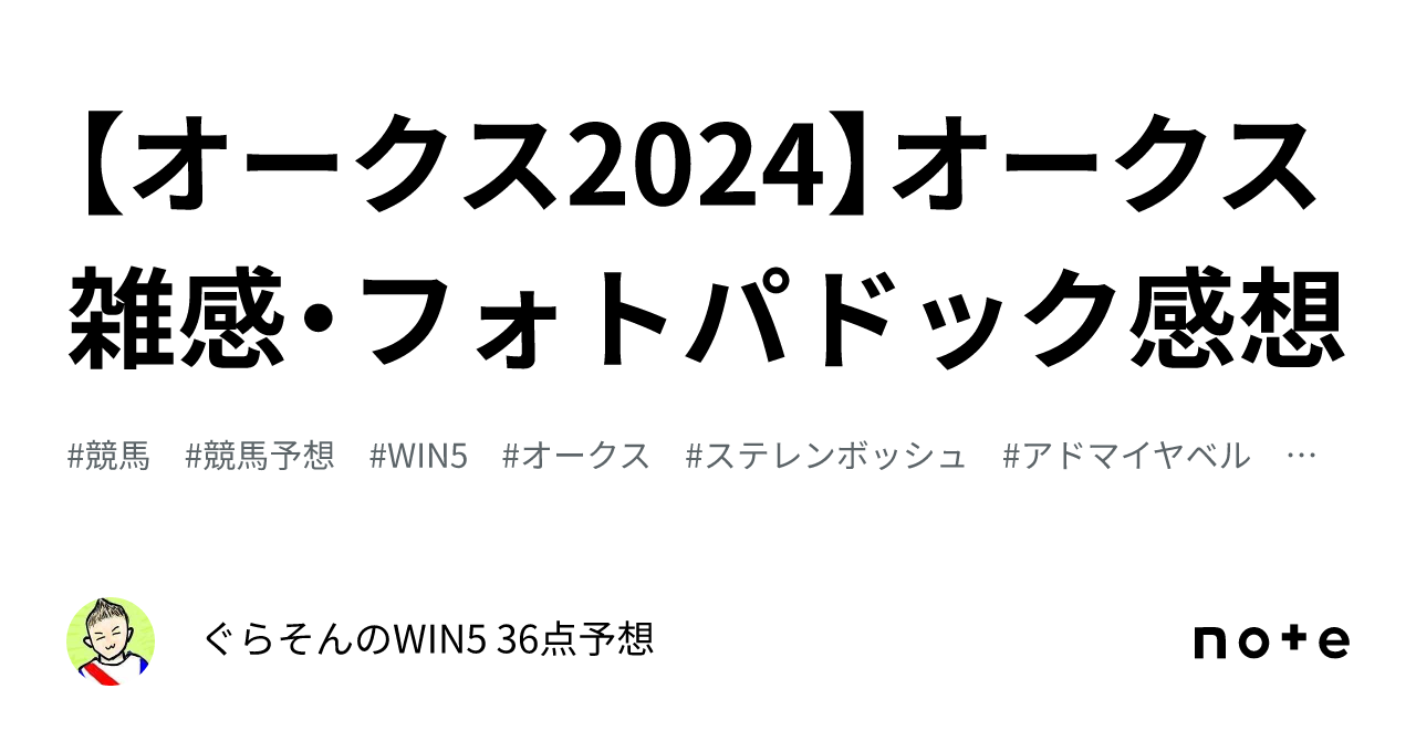 【オークス2024】オークス雑感・フォトパドック感想 ️｜ぐらそんのWIN5 48点予想