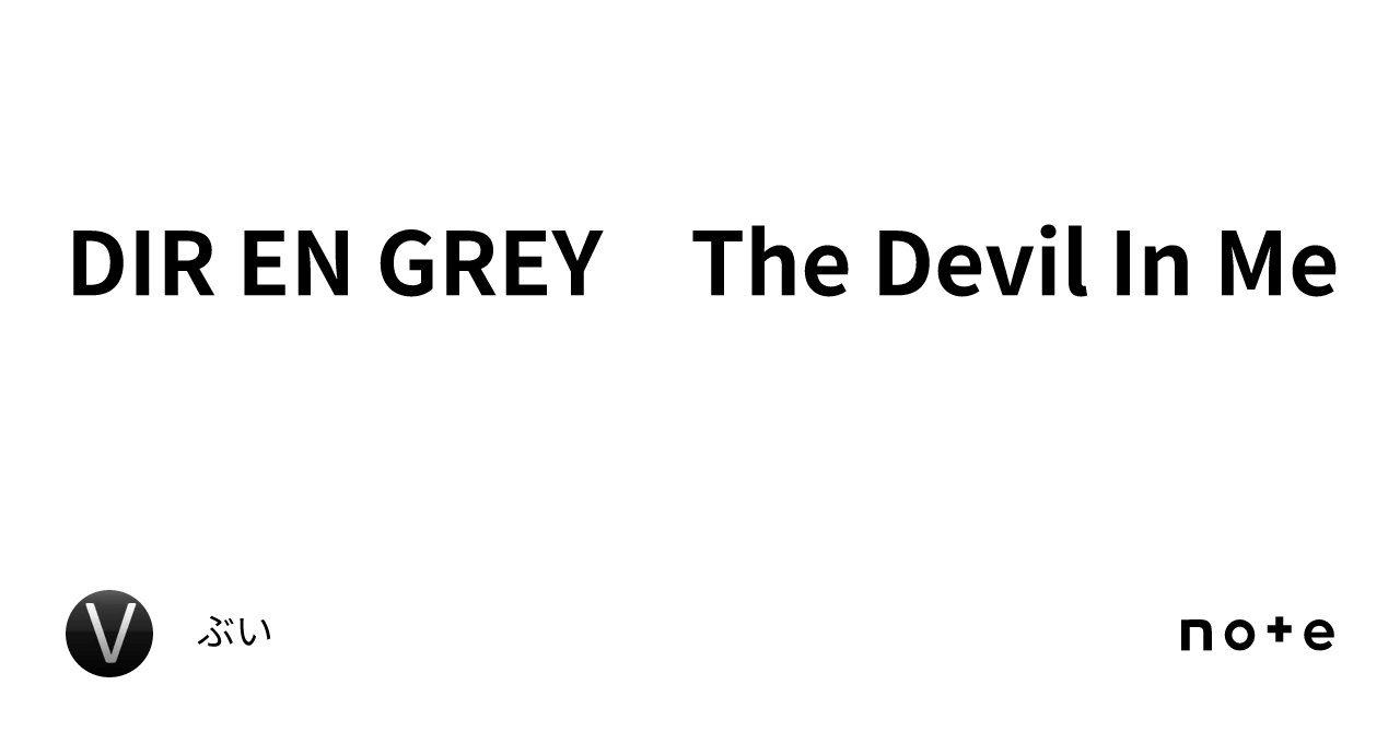 DIR EN GREY The Devil In Me｜ぶい