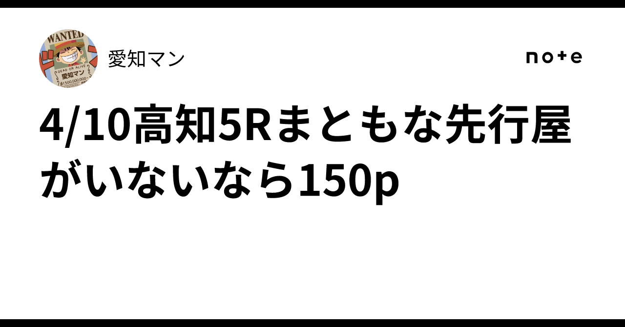 4/10高知5Rまともな先行屋がいないなら150p｜愛知マン