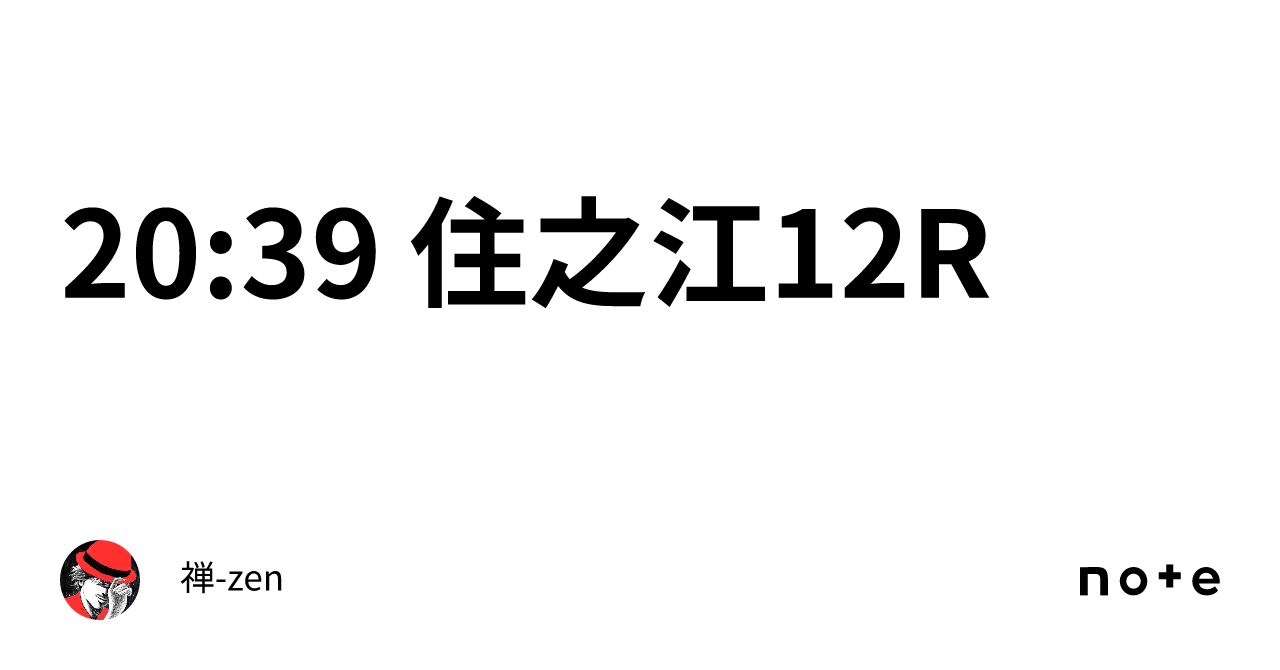 20:39 住之江12R｜禅-zen