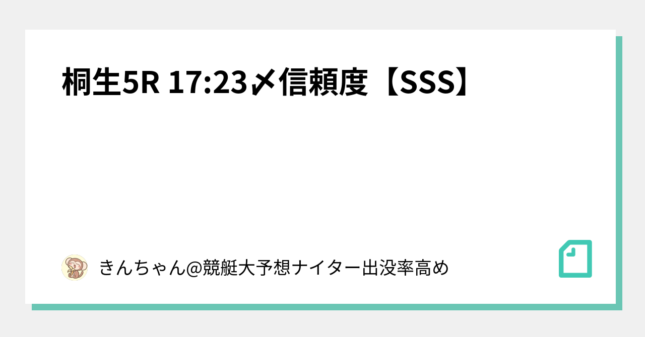 🔥桐生5R 17:23〆信頼度【SSS】🔥｜きんちゃん@競艇大予想🚤ナイター出没率高め ️