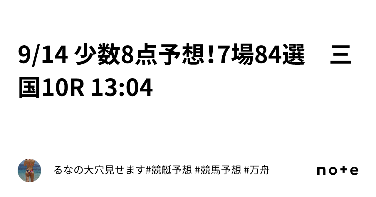9/14 少数8点予想！7場84選 三国10R 13:04｜るなの㊙️大穴見せます#競艇予想 #競馬予想 #万舟