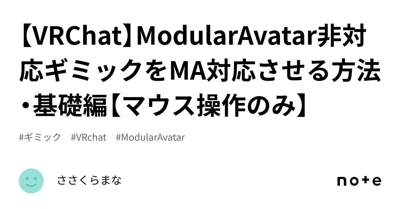 【VRChat】ModularAvatar非対応ギミックをMA対応させる方法・基礎編【マウス操作のみ】｜ささくらまな