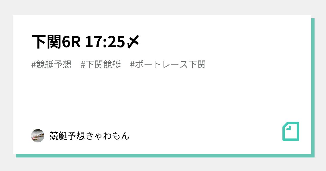 🚤下関6R 17:25〆🚤｜競艇予想師まさし