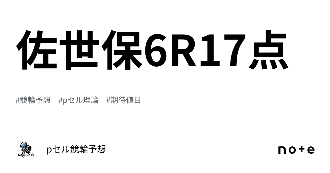 佐世保6R🚴🏻‍♂️🔥🔥🔥17点🚴🏻‍♂️🔥🔥｜pセル競輪予想