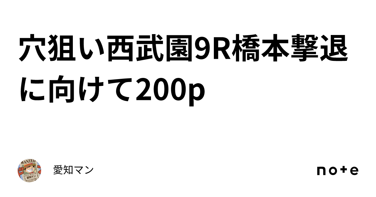 穴狙い🔥西武園9R橋本撃退に向けて200p｜愛知マン