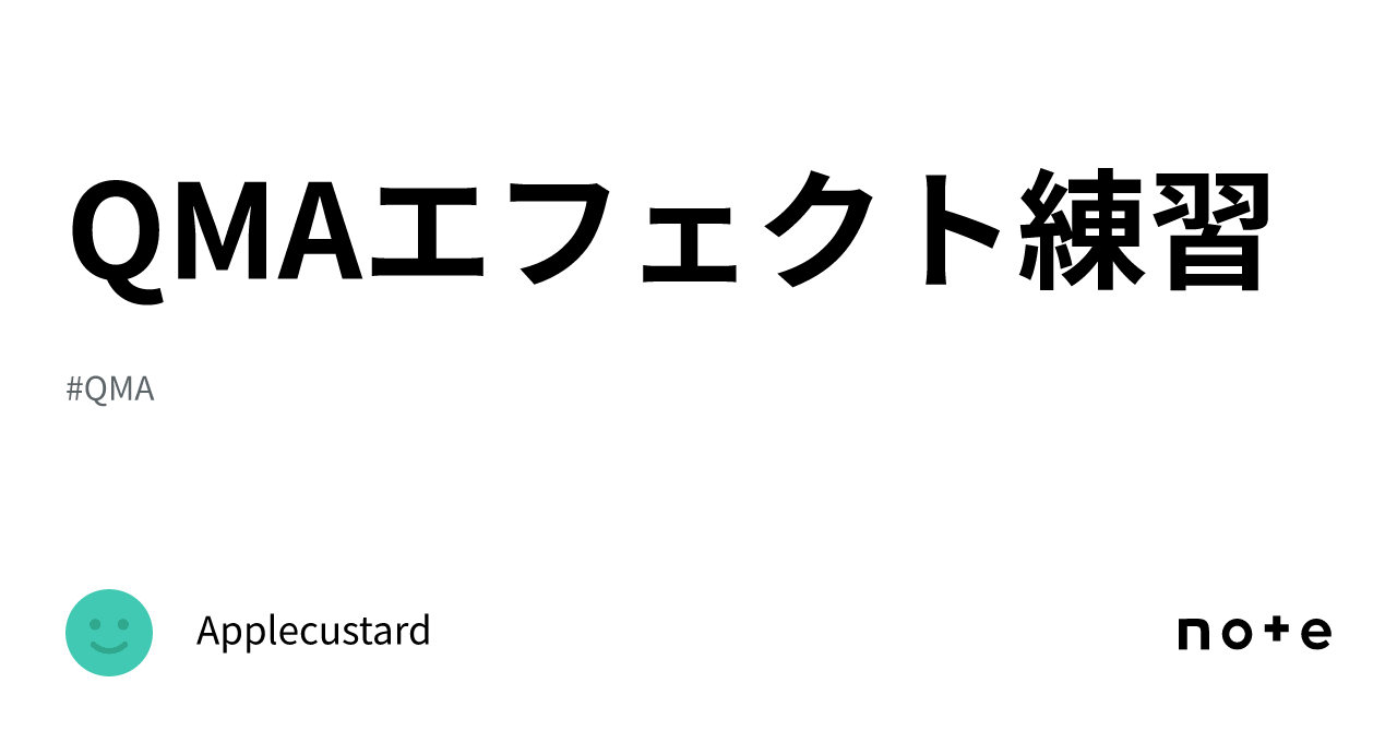 QMAエフェクト練習｜Applecustard