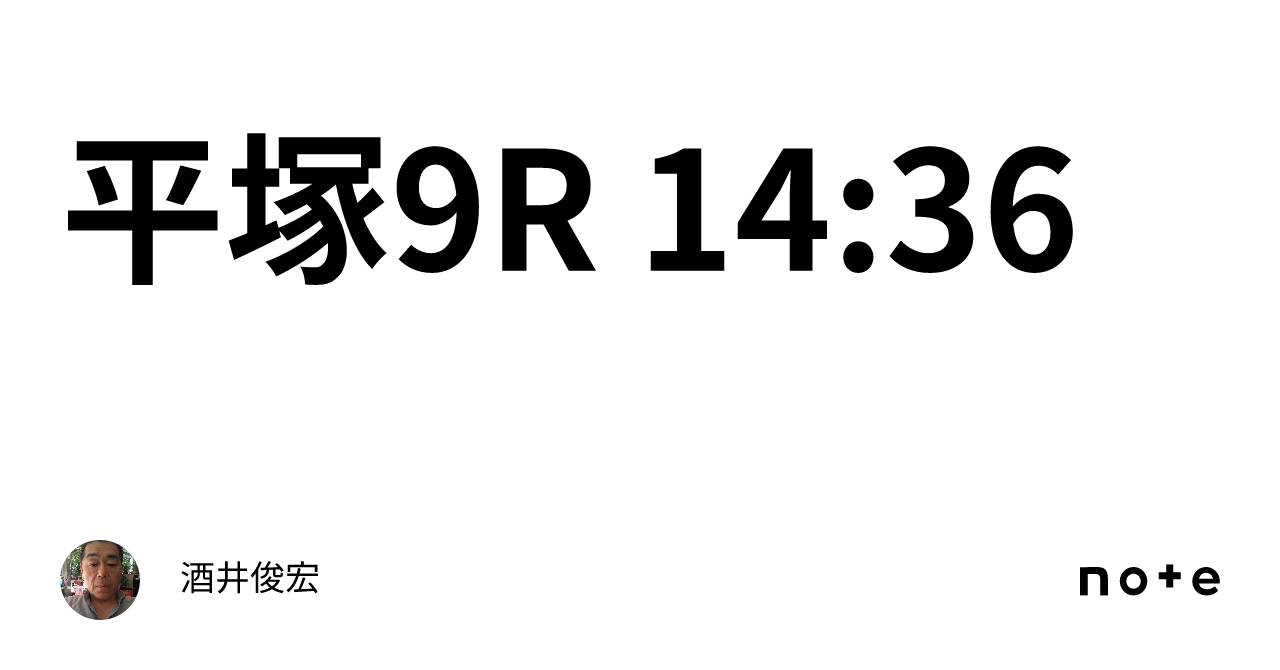 平塚9R 14:36｜酒井俊宏