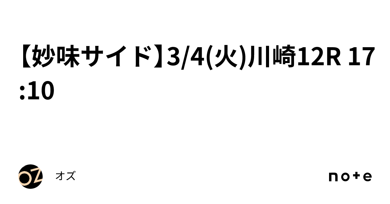 【妙味サイド】3/4(火)川崎12R 17:10｜オズ