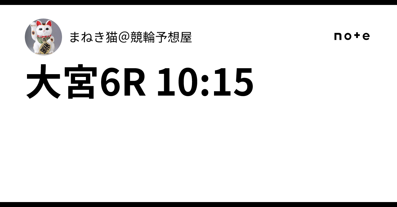 大宮6R 10:15｜まねき猫＠競輪予想屋