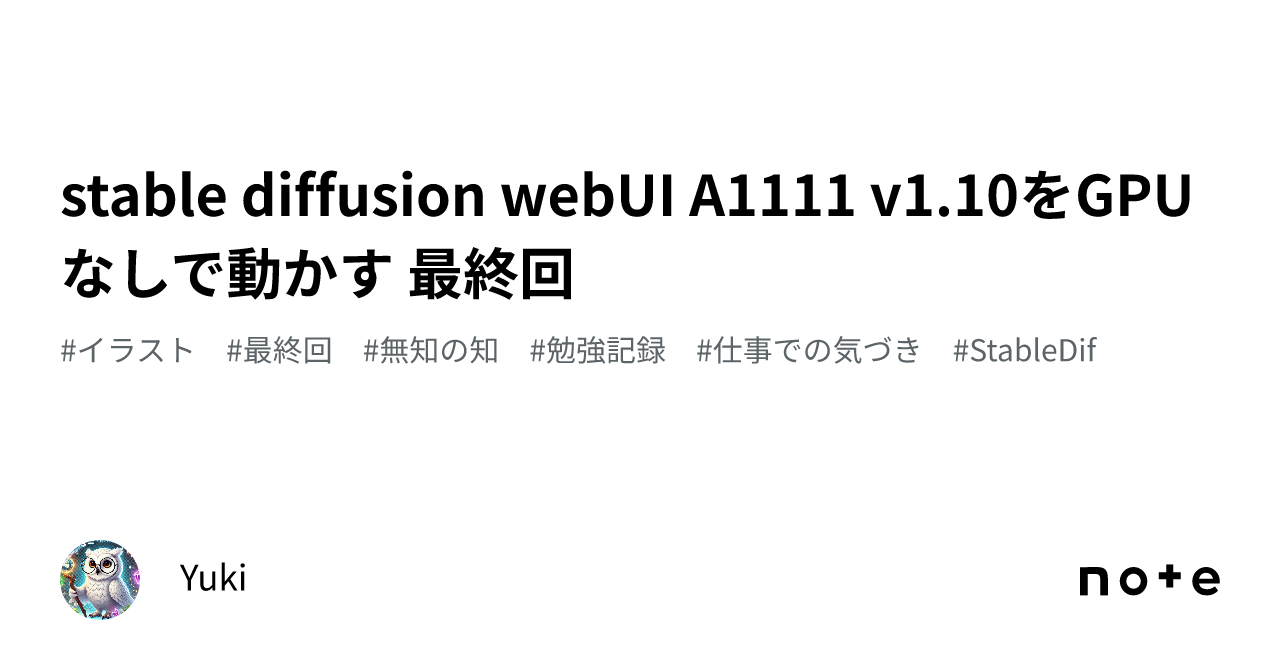 stable diffusion webUI A1111 v1.10をGPUなしで動かす 最終回｜Yuki