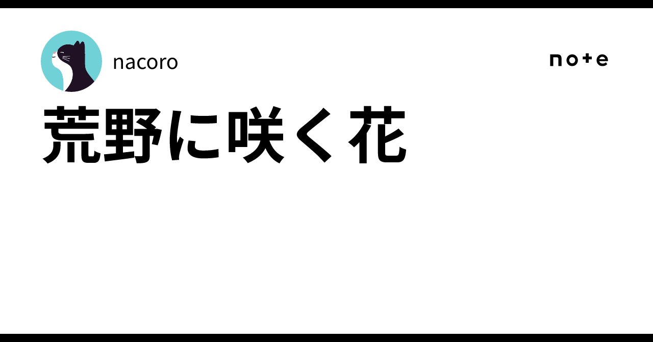 荒野に咲く花｜nacoro