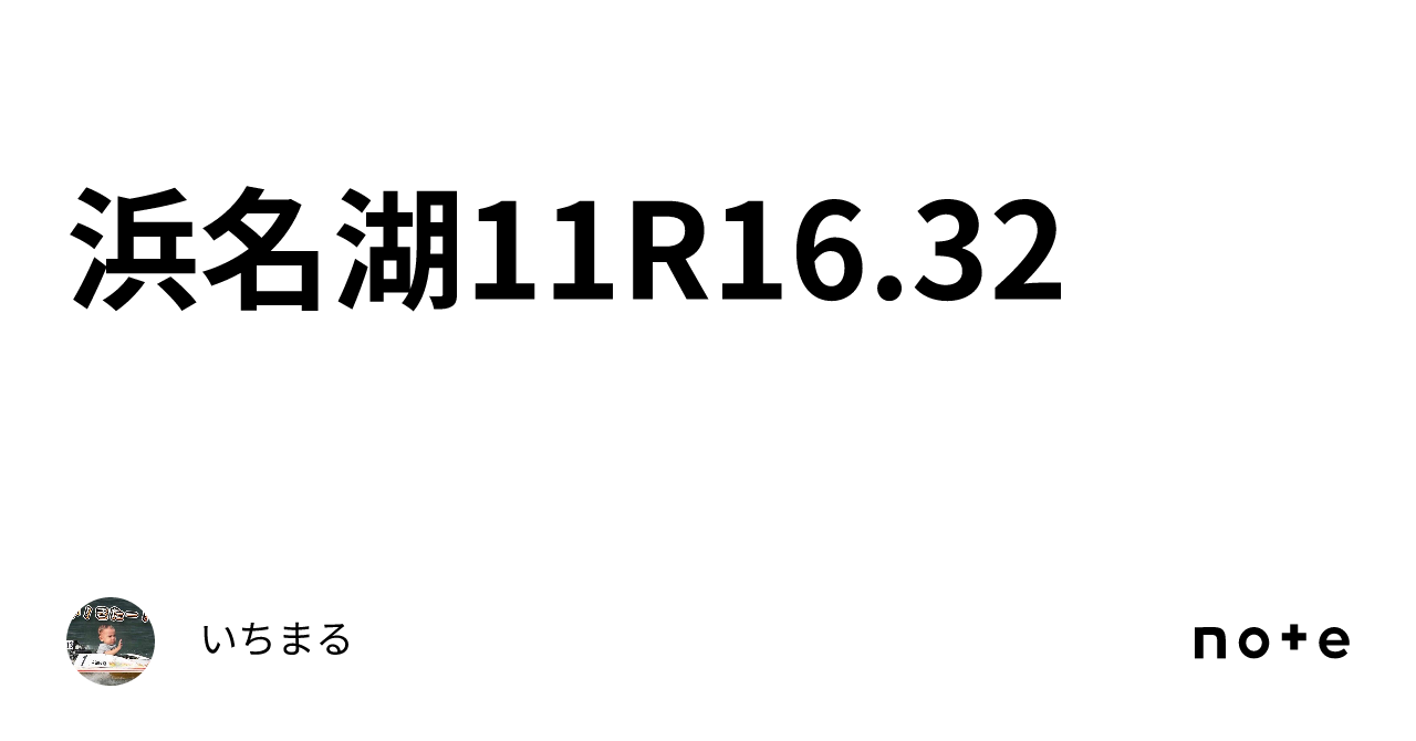 浜名湖11R16.32｜いちまる