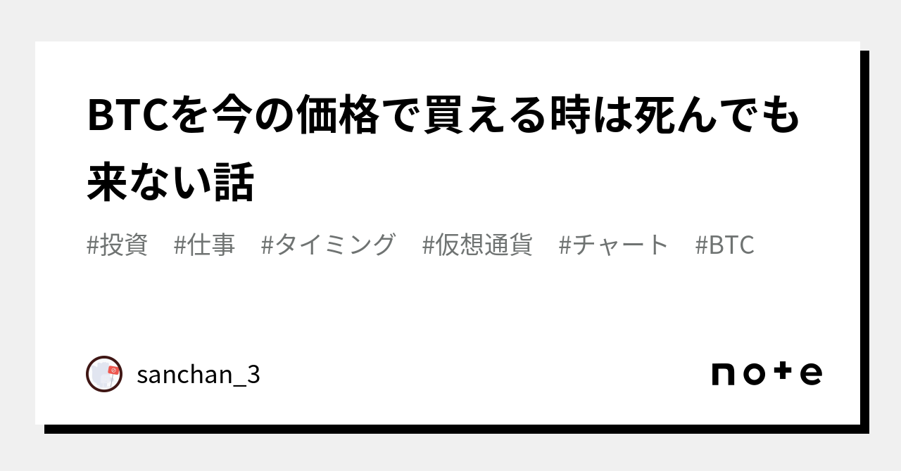 BTCを今の価格で買える時は死んでも来ない話😎｜sanchan_3