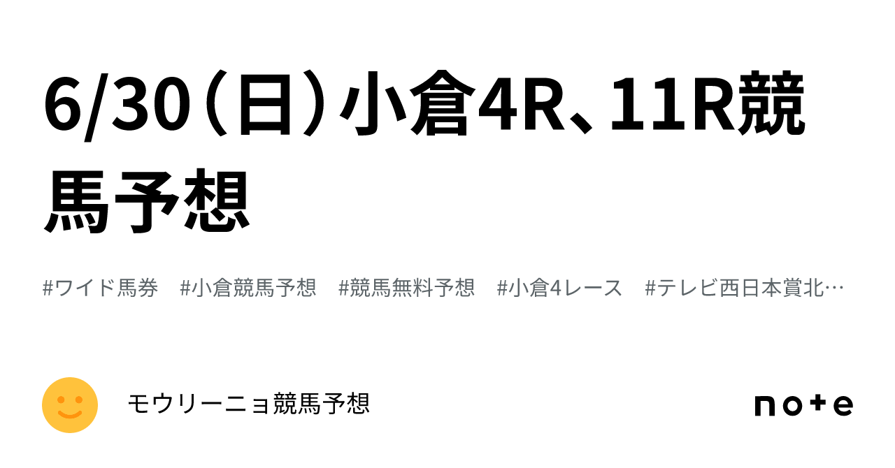 6/30（日）小倉4R、11R競馬予想🏁🏇🏁🏇｜モウリーニョ競馬予想