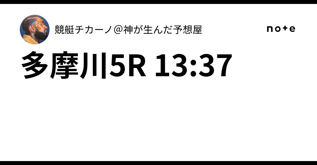 多摩川5R 13:37｜競艇チカーノ＠神が生んだ予想屋