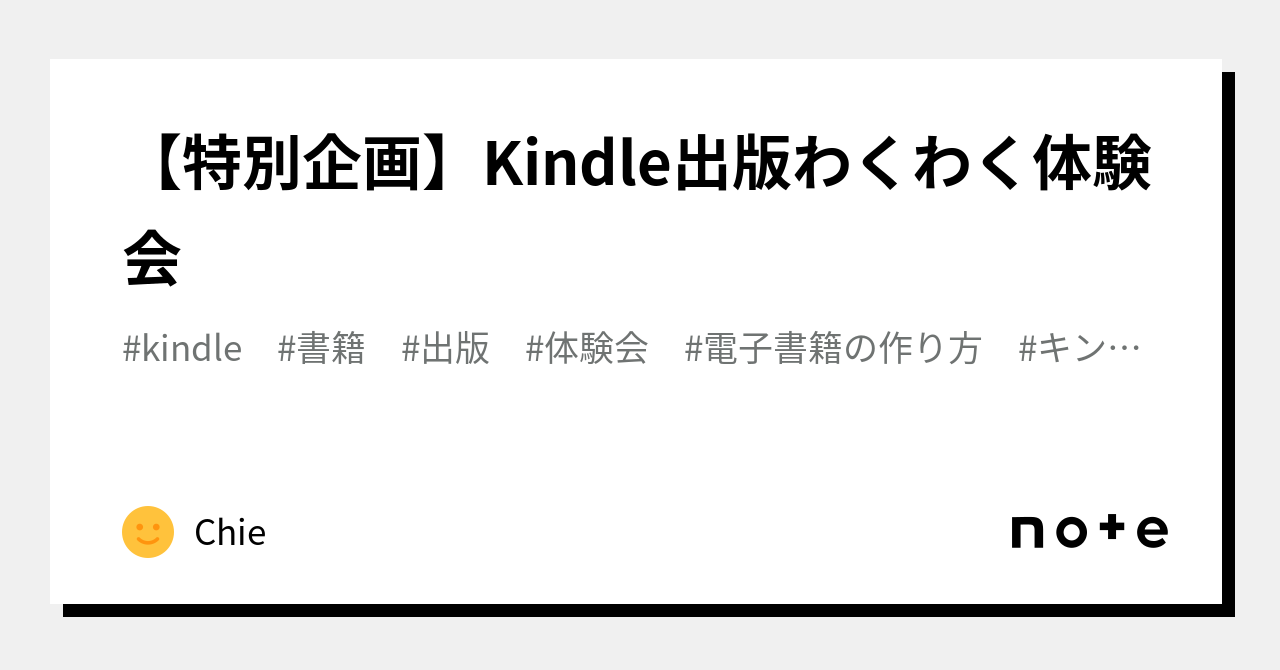 【特別企画】Kindle出版わくわく体験会｜Chie｜note