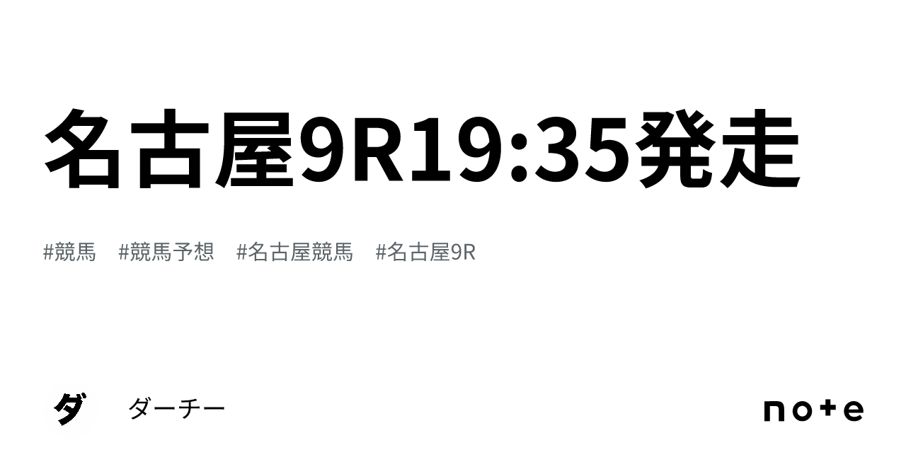 名古屋9R🔥19:35発走｜ダーチー