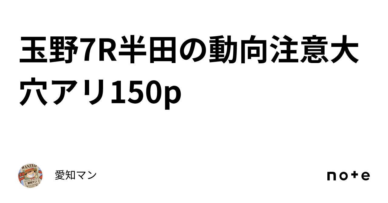 玉野7R半田の動向注意大穴アリ150p｜愛知マン