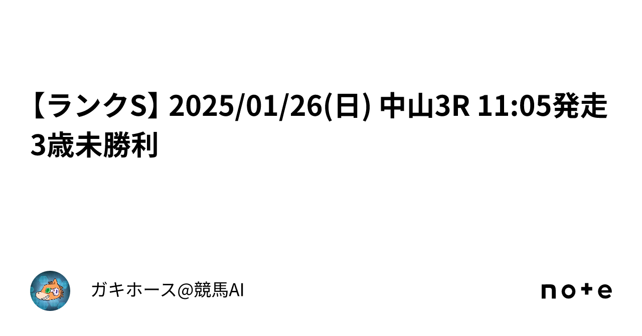 【ランクS】 2025/01/26(日) 中山3R 11:05発走 3歳未勝利 ｜ガキホース@競馬AI