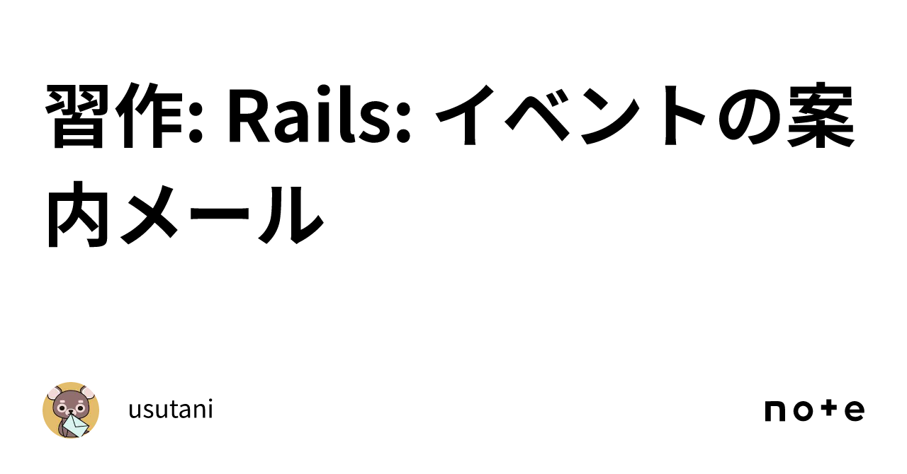 習作: Rails: イベントの案内メール｜usutani